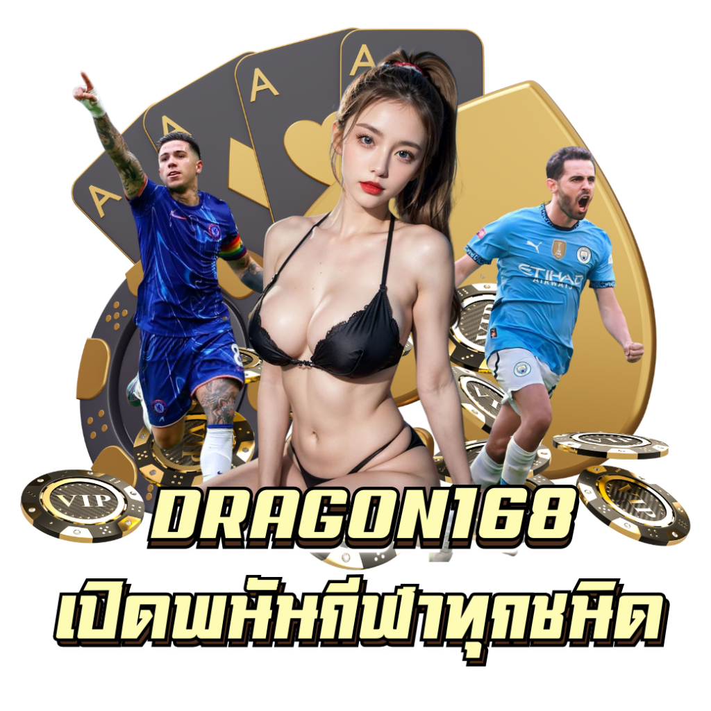 DRAGON168 เว็บพนันออนไลน์สายเปย์ แตกง่าย จ่ายชัวร์ 100% - DRAGON1688 เดิมพันง่าย แตกล้านก็โอนไว